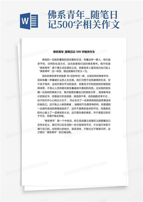 佛系青年 随笔日记500字相关作文Word模板下载 编号lvavpayo 熊猫办公