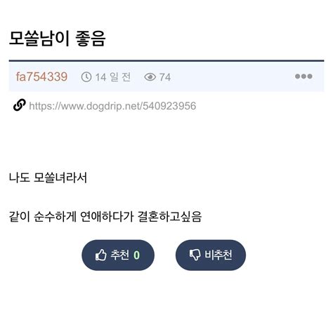 모쏠남이 좋다는 여자 유머 움짤 이슈 에펨코리아