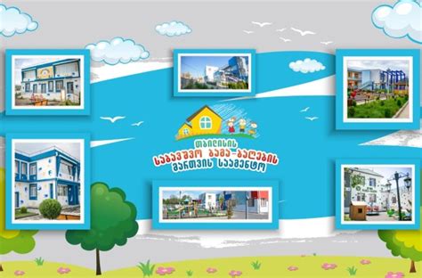 9 ახალი საბავშვო ბაღის მისამართი რომელიც თბილისში გაიხსნება