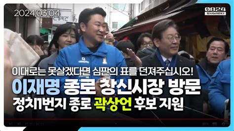 이재명 종로 창신 시장 방문 총선 선거지원유세 윤석열심판 총선승리 Youtube