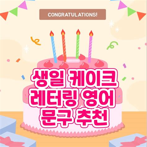 [뇌새김] 생일 케이크 레터링 영어 문구 추천 생일 케이크에 적기 좋은 영어 문구 네이버 블로그