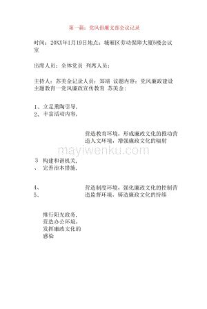 党风倡廉支部会议记录6篇 蚂蚁文库