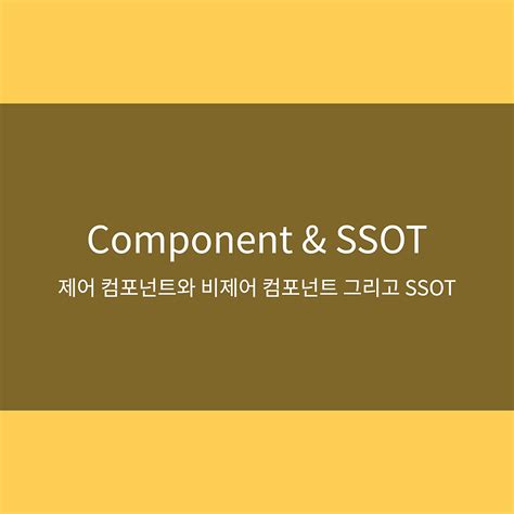 ssot 그리고 제어 컴포넌트와 비제어 컴포넌트
