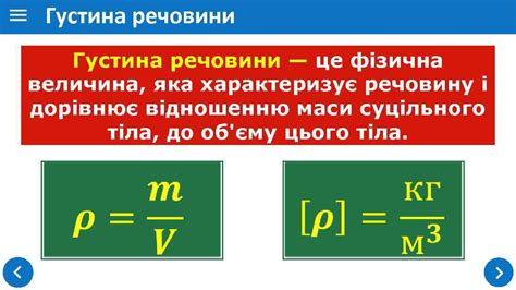 Густина речовини Одиниці густини Варто пригадати Наведіть