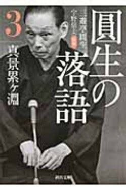 圓生の落語 3 文庫 誠品線上
