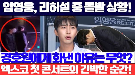 임영웅 리허설 중 돌발 상황 발생 경호원에게 화낸 이유는 무슨 일이야 엑스코 동관 첫 콘서트에서 벌어진 긴박한 순간 Youtube