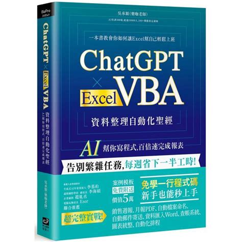 Chatgpt × Excel Vba 資料整理自動化聖經：ai 幫你寫程式，百倍速完成報表 城邦【理財專門店】 蝦皮購物