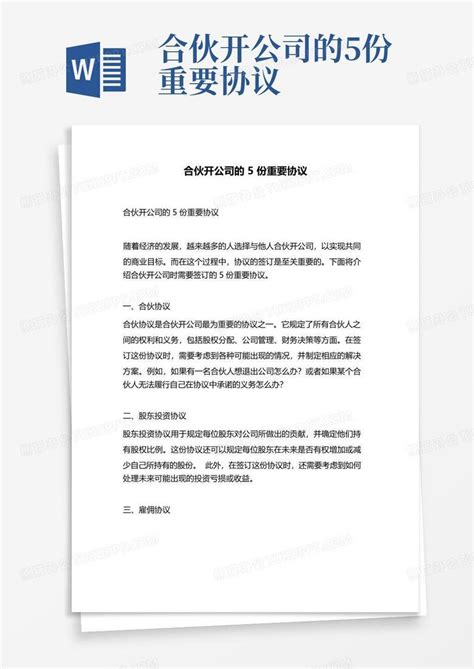 合伙开公司的5份重要协议Word模板下载 编号lgaevzme 熊猫办公