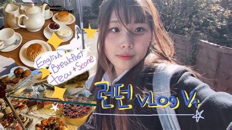 런던 최고의 스콘 맛집에서 찐 영국인처럼 먹는 법 배워왔습니다 스타벅스 면접을 위한 센트럴 나들이 Youtube