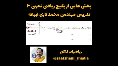 حل تست جالب از مبحث حد تدریس مهندس محمد ناری حسابان ریاضیتجربی