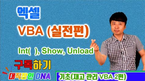 엑셀 Vba 강좌 업무용 실전 05편 Int Show Unload 재고관리 Vba 2편 대직장인dna Youtube
