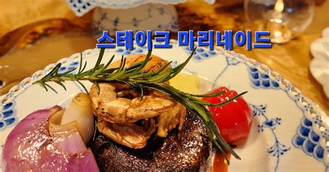 스테이크 마리네이드 주말요리로 특별한날 의외의 간단메뉴 스테이크를 추천드려요