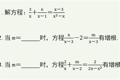 初中数学分式方程何时有增根记下这个过程基础再差也会做