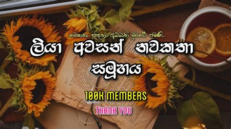 ලස්සන නවකතා Facebook