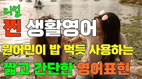 리얼 찐 생활영어｜원어민이 실 생활에서 찐으로 자주 사용하는 생활 영어회화 1｜짧고 쉬운 영어표현｜기초영어회화 Youtube