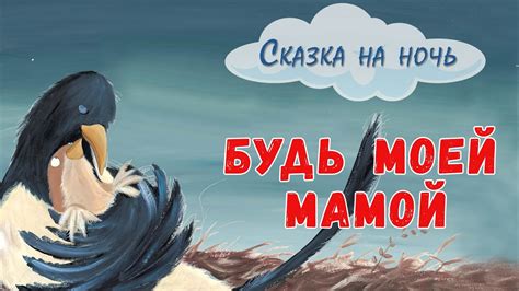 ️Будь моей мамой - Добрые аудиосказки для детей - YouTube