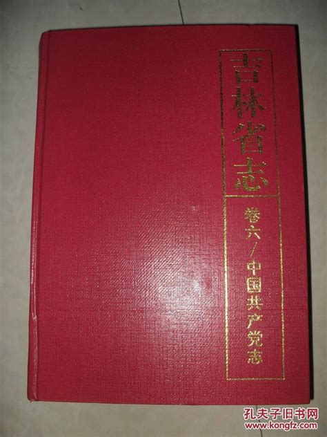 图吉林省志中国共产党志 拍品信息 网上拍卖 拍卖图片 拍卖网 拍卖网站