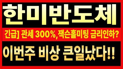 한미반도체주가전망 이번주 큰일났습니다 잭슨홀미팅때 주가행방 결정됩니다한미반도체 한미반도체목표가 한미반도체주가 한미반도체주가전망 한미반도체대응전략 Youtube