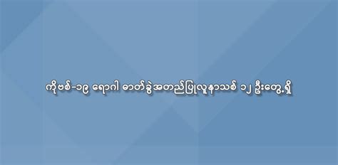 ကိုဗစ် ၁၉ ရောဂါ ဓာတ်ခွဲအတည်ပြုလူနာသစ် ၁၂ ဦးတွေ့ရှိ Myawady Webportal
