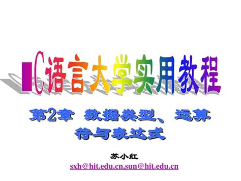第2章 数据类型运算符和表达式 word文档在线阅读与下载 无忧文档