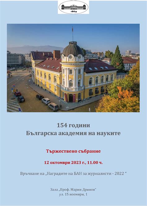 Тържествено събрание по повод 154 години БАН Българска академия на науките