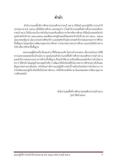 เล่มแผนปฏิบัติการประจำปีงบประมาณ พ ศ 2564 สพป ราชบุรี เขต 2 หน้าหนังสือ 2 พลิก Pdf ออนไลน์