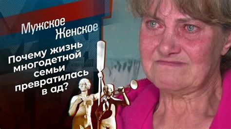 Чужая семья — потемки Мужское Женское Выпуск от 03 06 2021 Смотреть онлайн в поиске