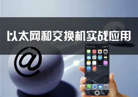 以太网和交换机实战应用视频课程（产品选型 故障排除） 麻雀学社