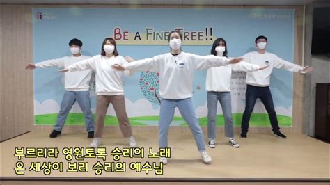 파이디온 선교회 믿음으로 승리해요 성문교회 초등부 Youtube