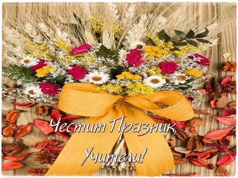 Живей всеки ден така все едно ти е последен Учителят💖🌞💖 Учителят е буквичката първа изписана