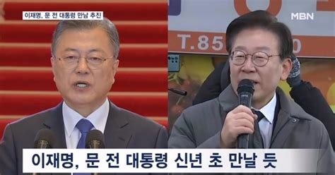 이재명 대표 새해 문 전 대통령 만남 추진…국민의힘 문심보다 양심 필요