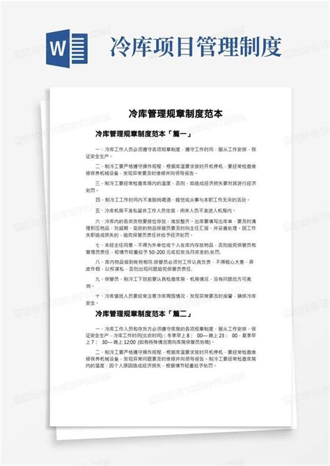 冷库管理规章制度范本Word模板下载 编号qkorzwmr 熊猫办公