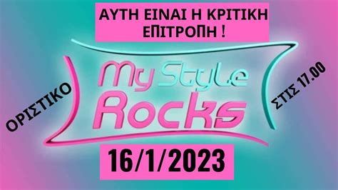 My Style Rocks 2023 ΑΥΤΗ ΘΑ ΕΙΝΑΙ ΟΡΙΣΤΙΚΑ Η ΚΡΙΤΙΚΗ ΕΠΙΤΡΟΠΗ Youtube