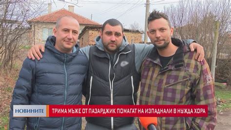 Трима мъже от Пазарджик помагат на изпаднали в нужда хора Youtube