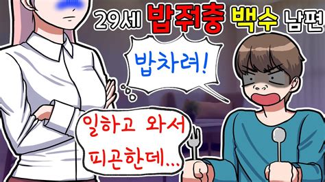 백수 남편 주제에 한 달 xxx만 만원 ㅣ고구마툰 ㅣ답답한 썰ㅣ호돌이 영상툰 YouTube