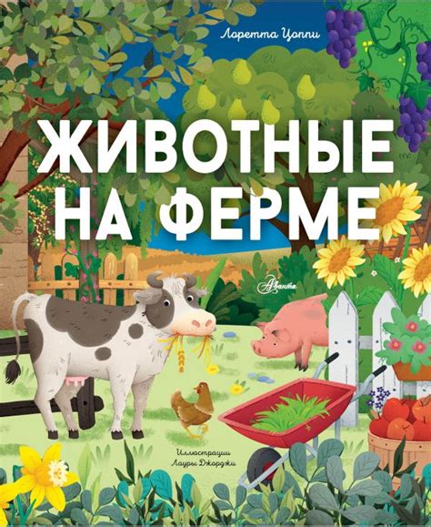 Животные на ферме. Цоппи Л.. Купить книгу в интернет-магазине Эхо Книги ...