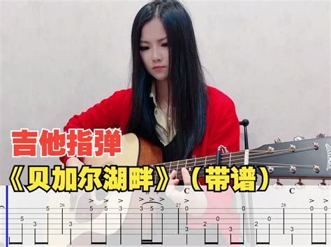 吉他指弹《贝加尔湖畔》带谱弹奏示范 北尚吉他 黑猫 北尚吉他小七和黑猫 北尚吉他小七和黑猫 哔哩哔哩视频