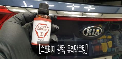 부산 사하구 하단동 광택 유리막코팅 필요 할까 기아 스포티지 시공 후기 네이버 블로그