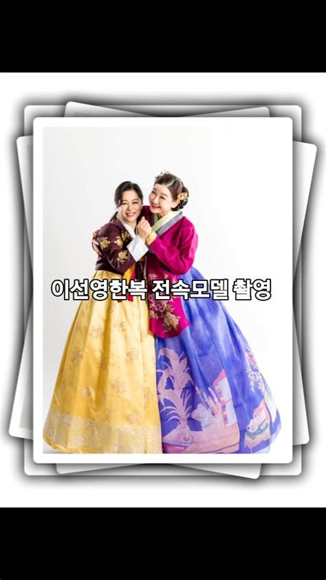 한복디자이너 명장 취선당 就繕堂 이선영 이선영 태극기한복 전속모델 한복프로필촬영🤗 아름답고 멋진 박경진선생님 Park Kyung Jin 헤메 초이메이크업 Choi