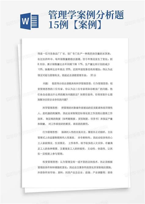 管理学案例分析题15例【案例】word模板下载 编号qgonybrw 熊猫办公