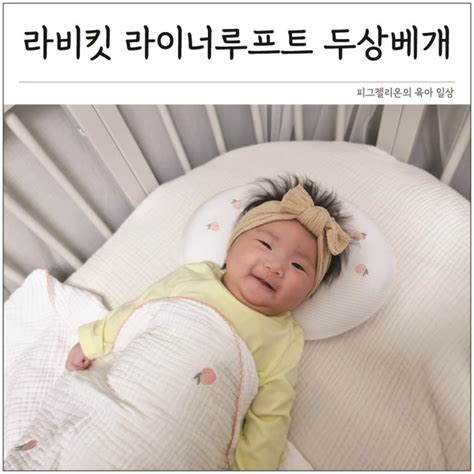 아기짱구베개 2개월부터는 필수 라비킷 신생아 두상베개 네이버 블로그