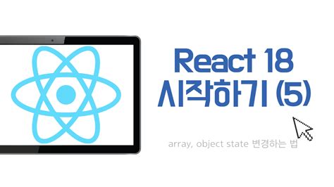 React 18 시작하기 5 Array Object State 변경하는 법