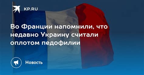 Во Франции напомнили что недавно Украину считали оплотом педофилии Kp Ru