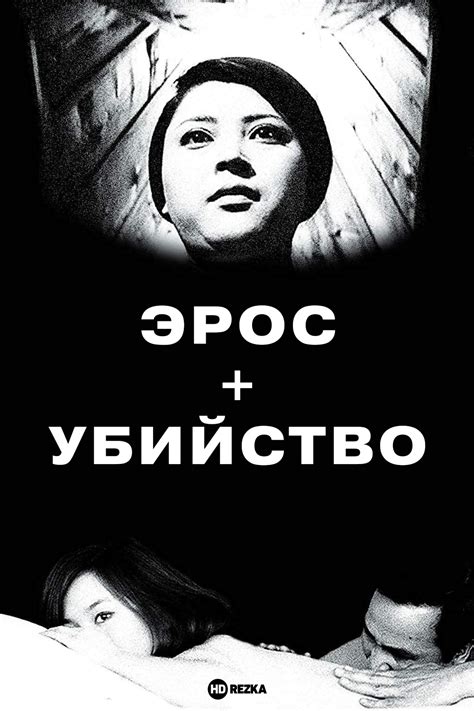 Смотреть фильм Эрос убийство онлайн бесплатно в хорошем качестве