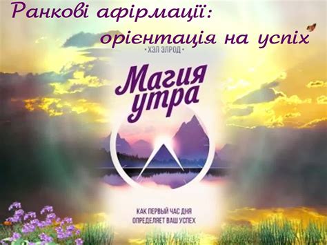 Ранкові афірмації орієнтація на успіх Як заключити з успіхом контракт Щоб вихідні стали