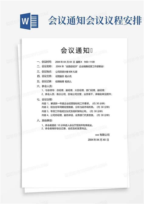 会议通知会议议程安排 Word模板下载 编号lxxaapdj 熊猫办公