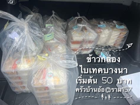 อาหารกล่องเดลิเวอรี่ ไบเทคบางนา ส่งมื้อกลางวันอร่อย ๆ ในราคา 🔺เริ่มต้น 50 บาท ข้าวกล่องคุณภาพ