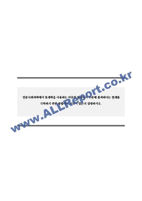 경영통계학 인문사회과학에서 통계학을 사용하는 이유와 통계학이 추론에 불과하다는 한계를 극복하기 위한 방법에는 무엇이 있는지