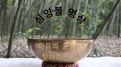 몸과 마음을 치유하는 싱잉볼 명상 휴식스트레스 제로이완숙면 Youtube