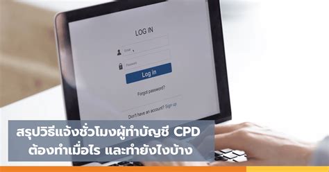 แจ้งชั่วโมงผู้ทำบัญชี Cpd ต้องทำเมื่อไร และทำยังไงบ้าง